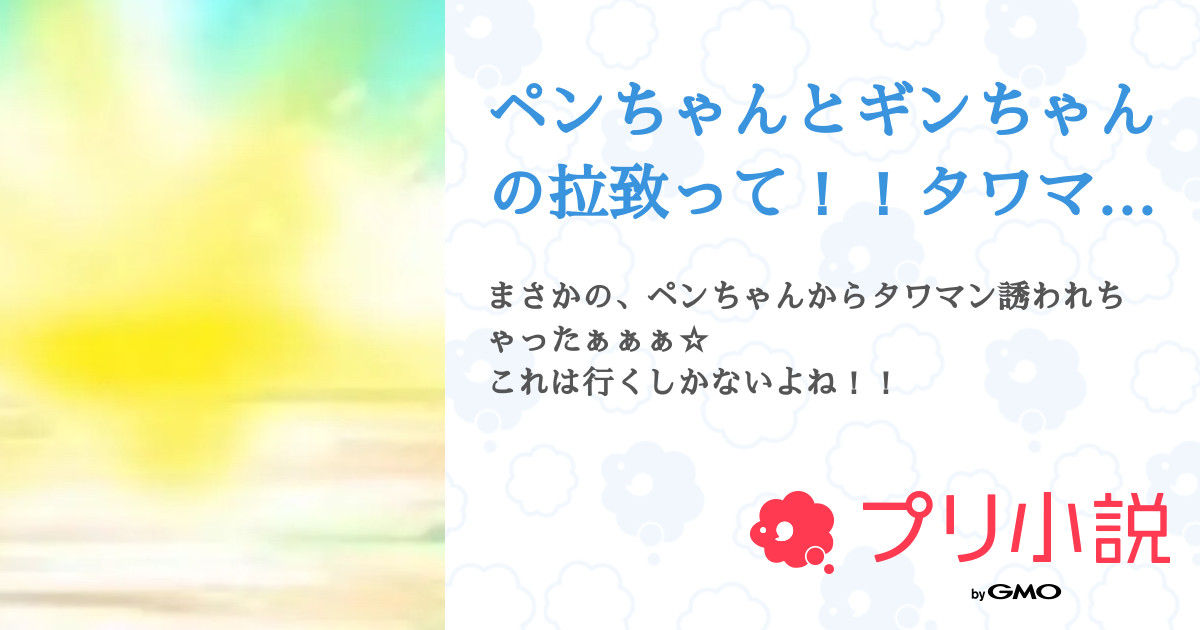 ペンちゃんとギンちゃんの拉致って！！タワマン生活！！ 全1話 【連載中】（白夏ナツキ サブ垢がサブ垢じゃない件。さんの小説） 無料